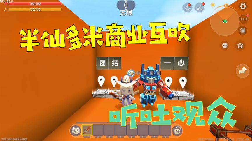 迷你世界:团结一心,半仙多米怕被坑开始互相商业吹捧,听吐观众