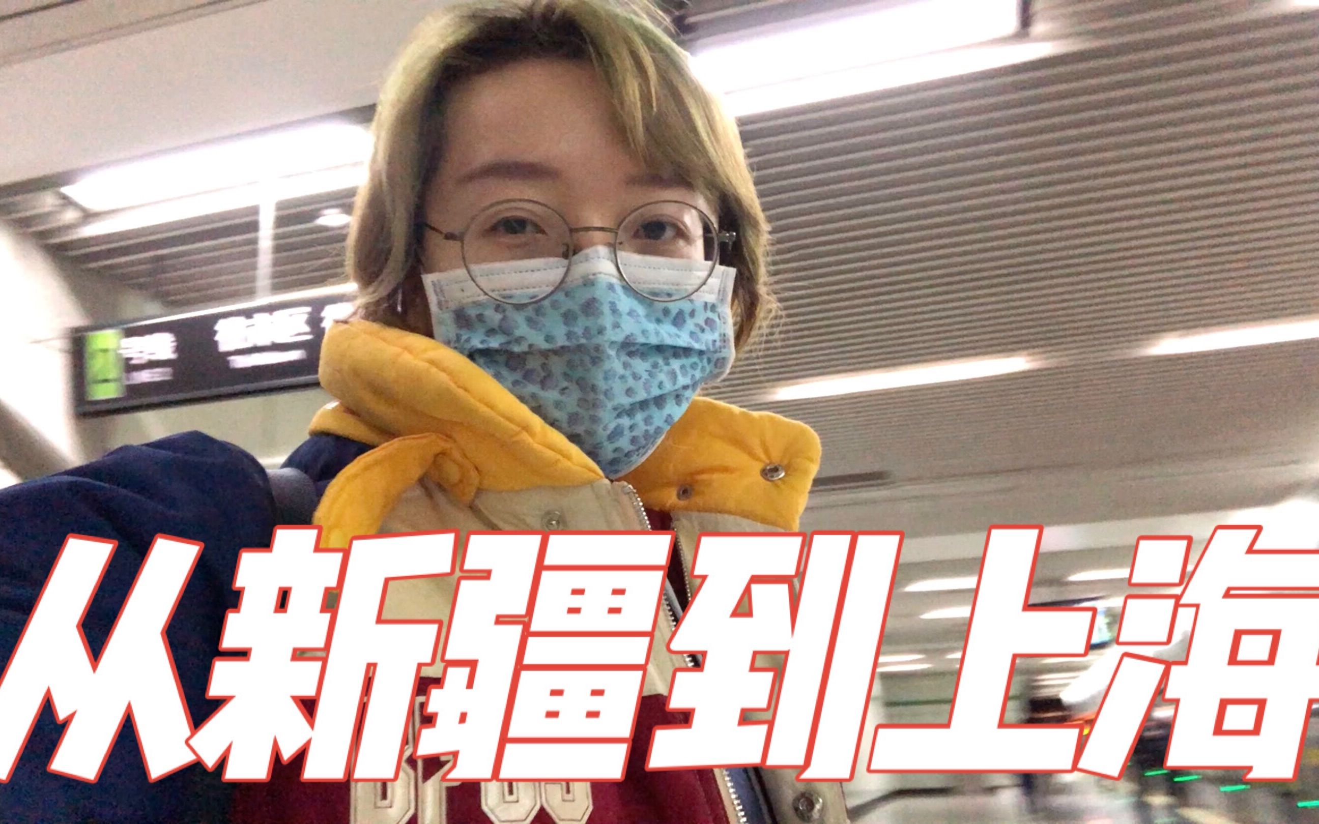 机票取消四次后 最终改签成功 从新疆去上海的一路行程分享