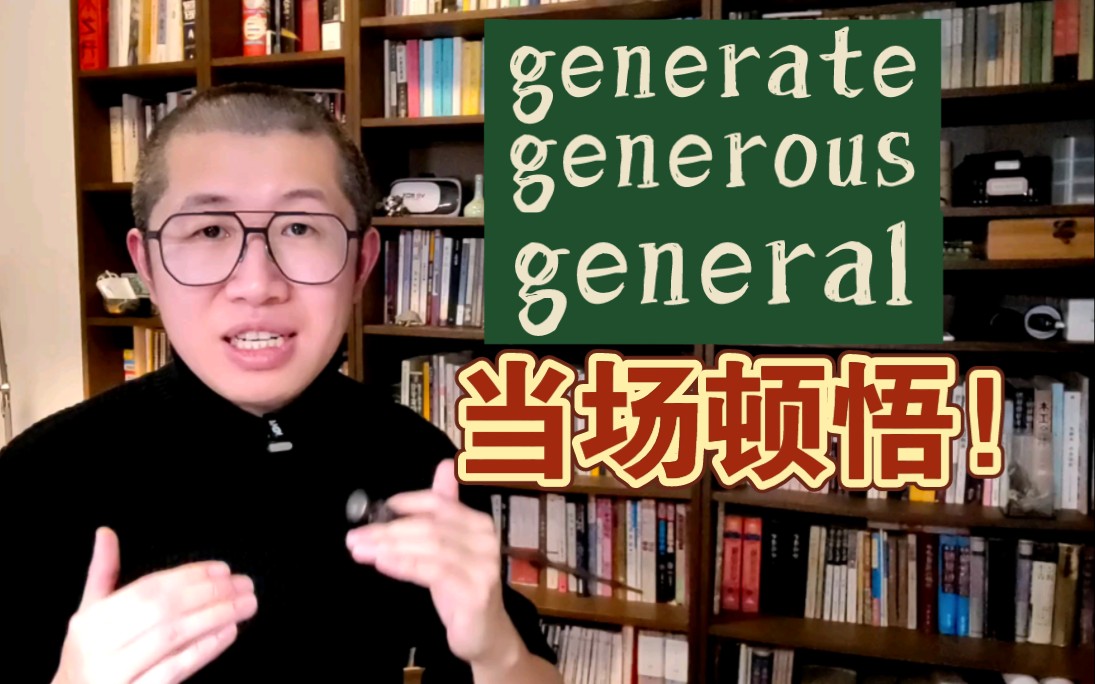 秒懂!generate 和 generous