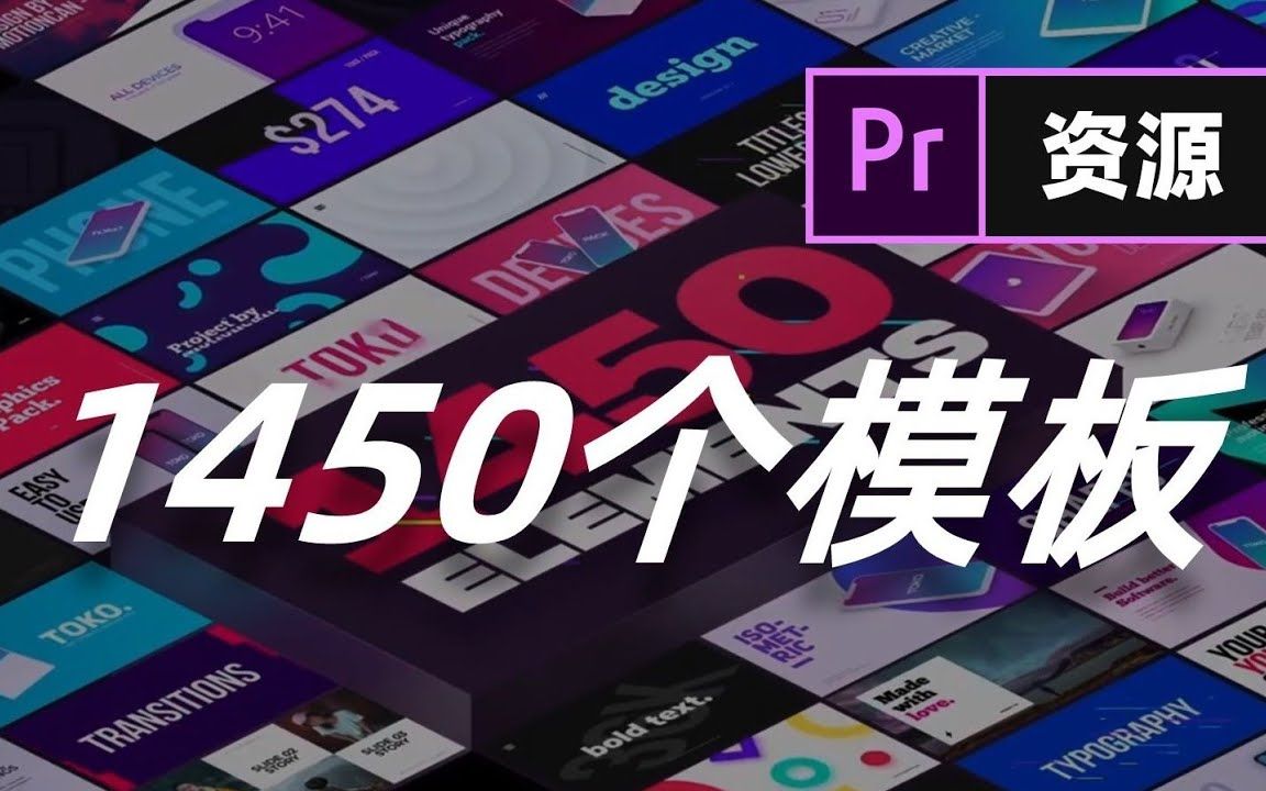 2022最新Pr模板资源 1450个免费Pr模板,任你挑选,再也不用找模板了,...