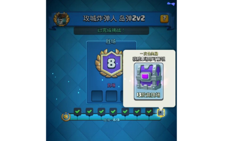 【皇室战争22】攻城炸弹人 岛弹2v2优质卡组分享(8/0)