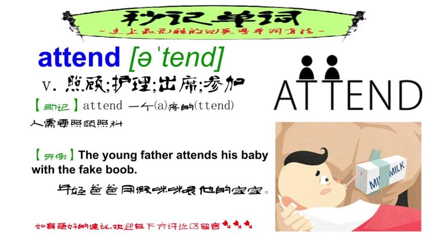 高考冲刺词汇-attend「一个(a)疼的(ttend)(拆分)」|秒记单词