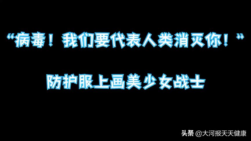 多才多艺的白衣天使,防护服上手绘美少女战士:“消灭病毒!”