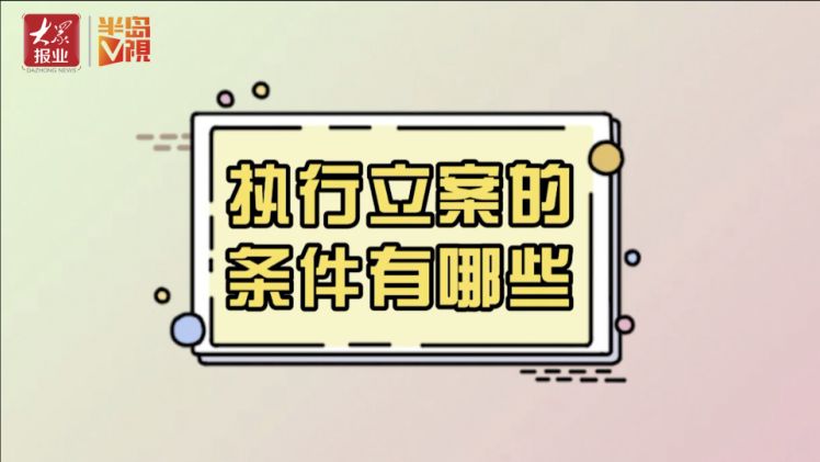 兴文在执行|执行立案的条件有哪些?