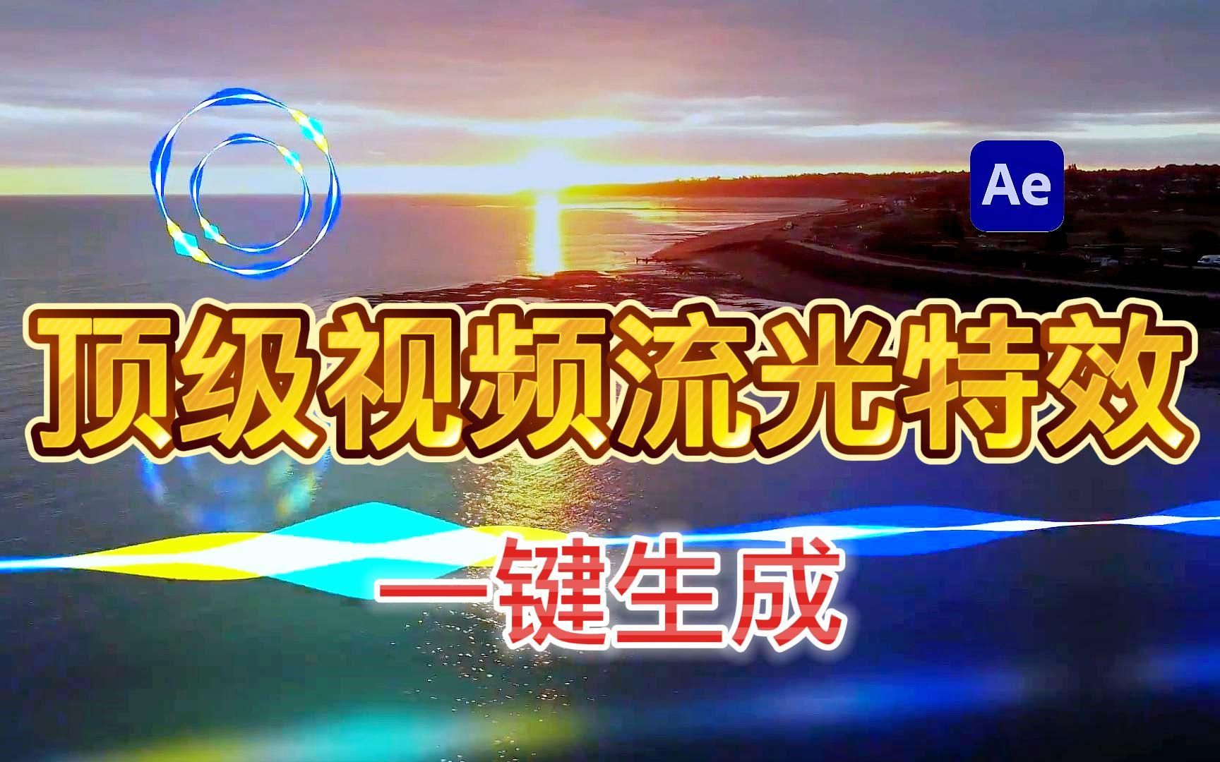 【影视后期】你知道,炫酷流光线条特效,怎么做的吗?坦白局,只需两个...