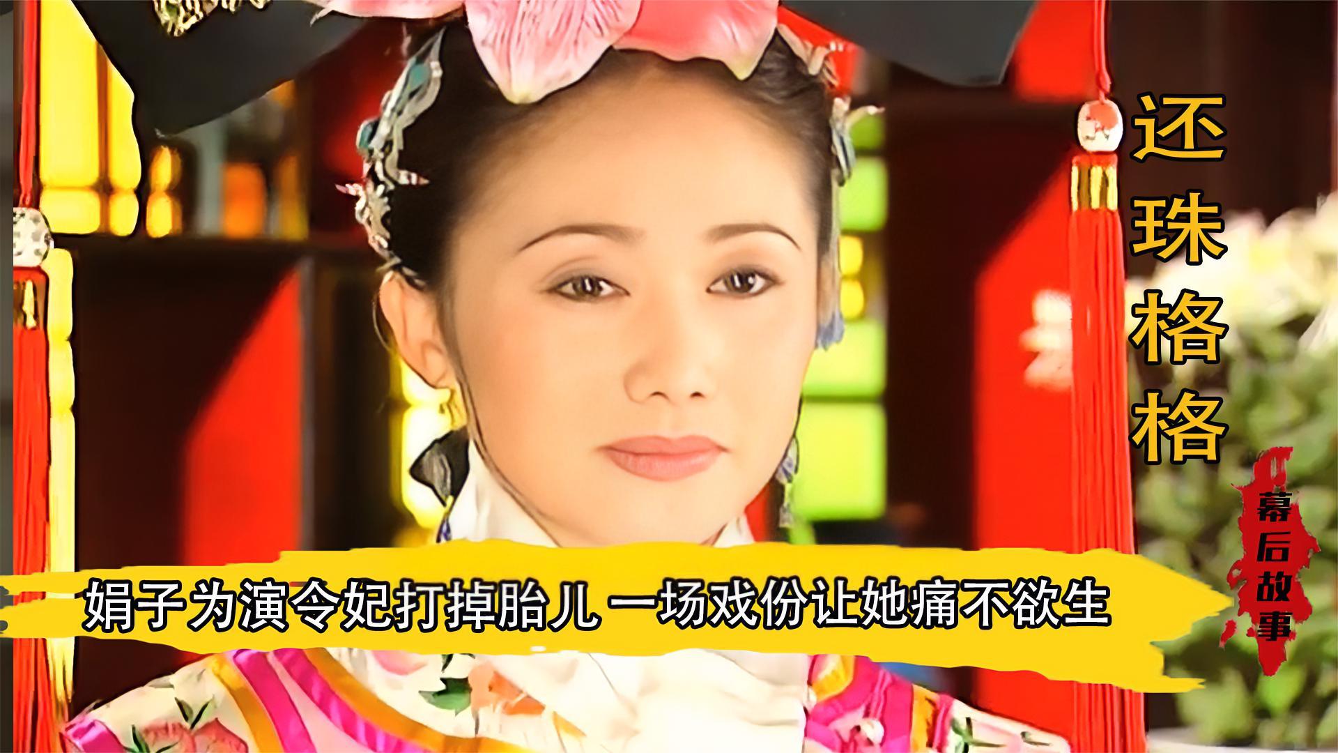 还珠格格2:令妃为出演打掉孩子,男主角苏有朋片酬.