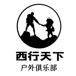西行天下户外旅行 