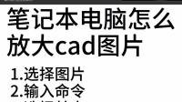 笔记本电脑怎么放大CAD图片
