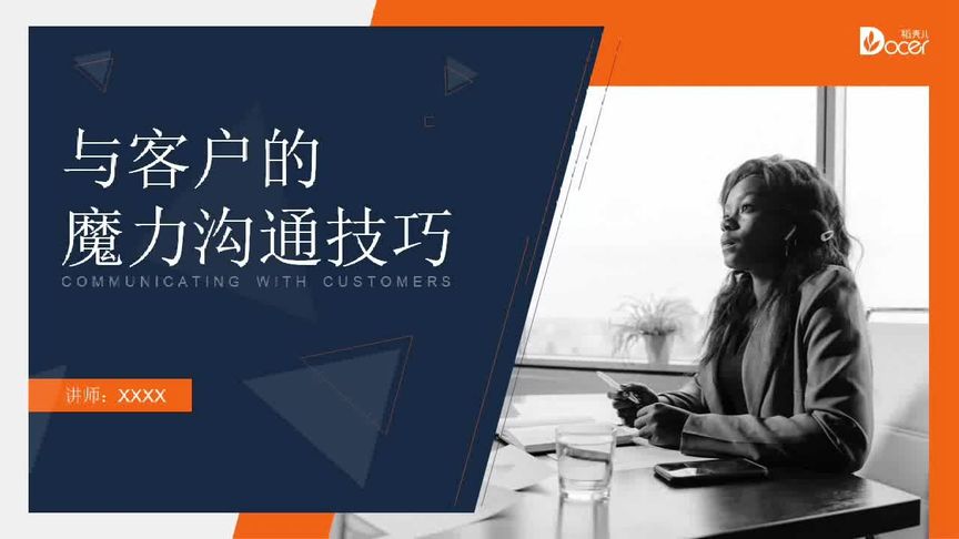 商务风与客户的魔力沟通技巧ppt模板 #沟通技巧