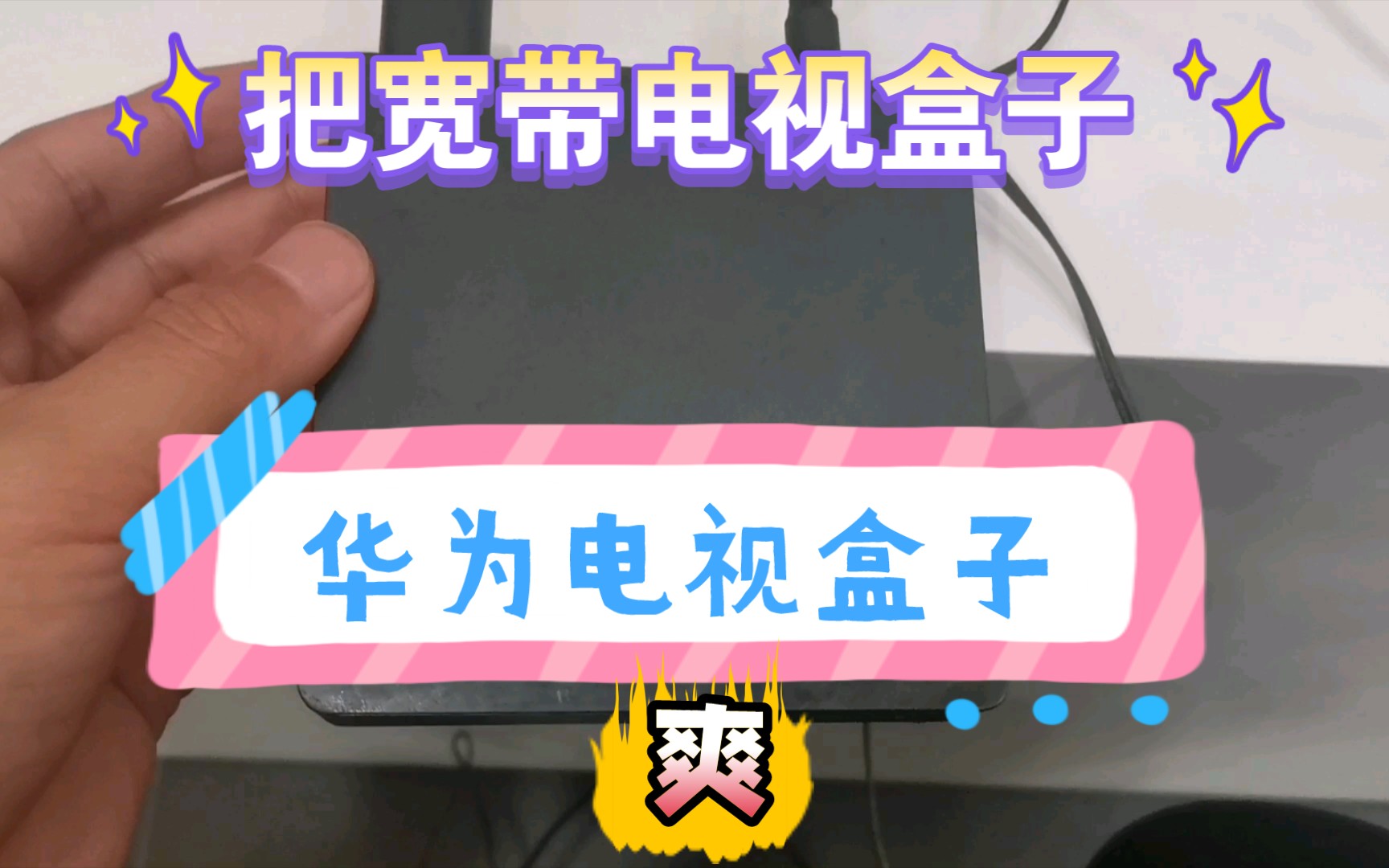 怎么把宽带电视盒子变成华为电视盒子?一看就会教程来了!