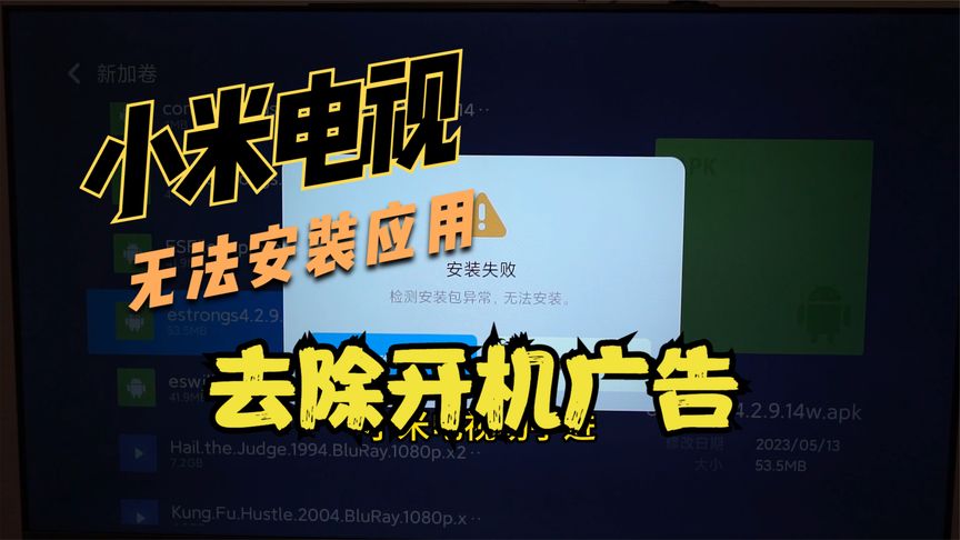 小米电视去除开机广告,无法安装ES文件浏览器解决方法