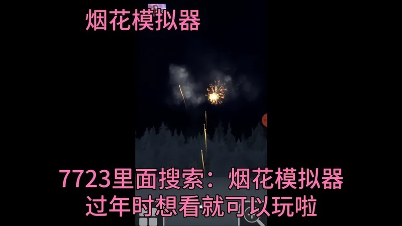 烟花模拟器:请欣赏烟花的视觉盛宴 不喜勿喷