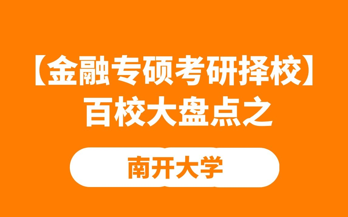 【金融专硕考研】百校大盘点之南开大学