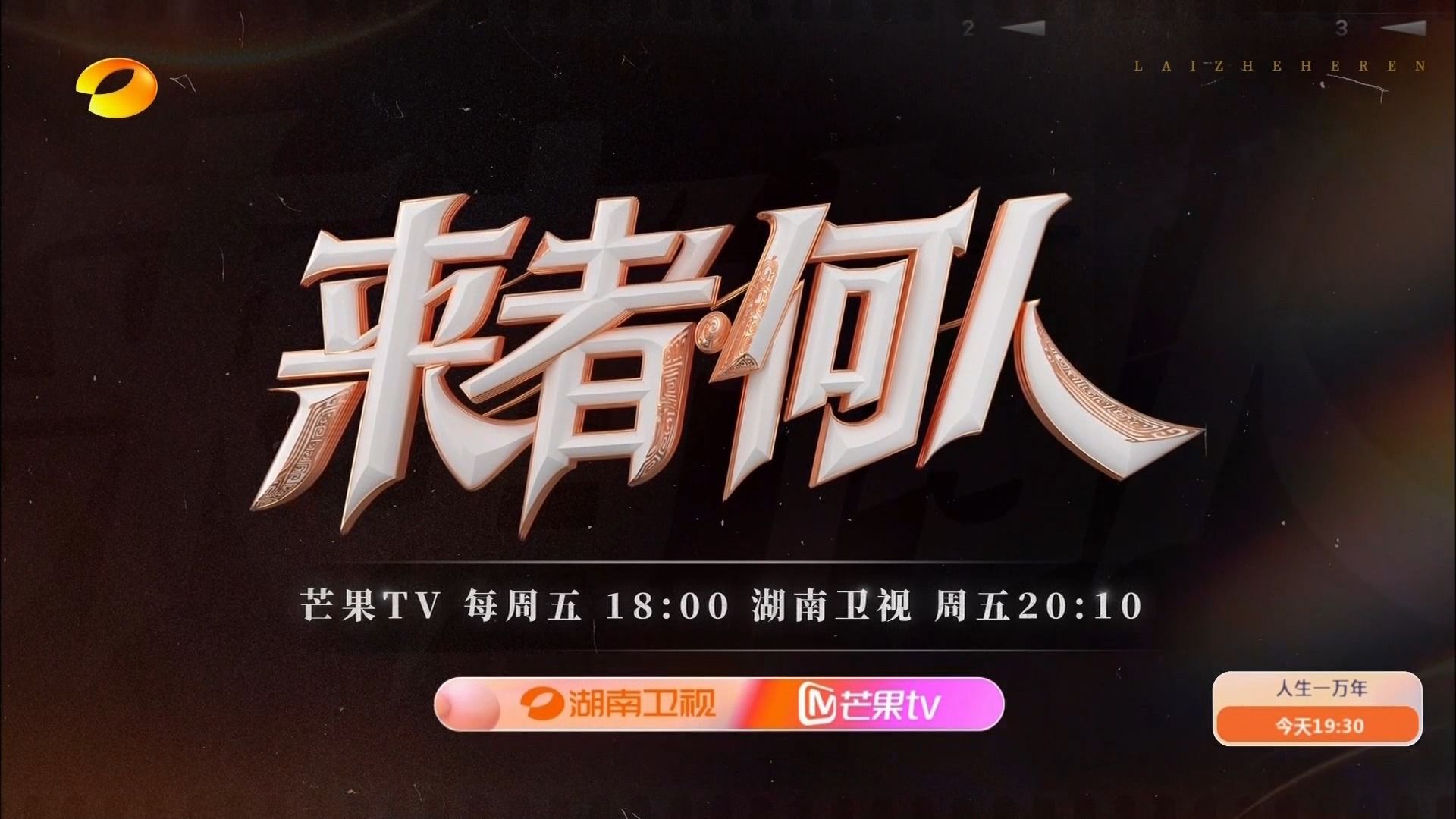 湖南卫视·1月12日 20:10《来者何人》预告 20240109