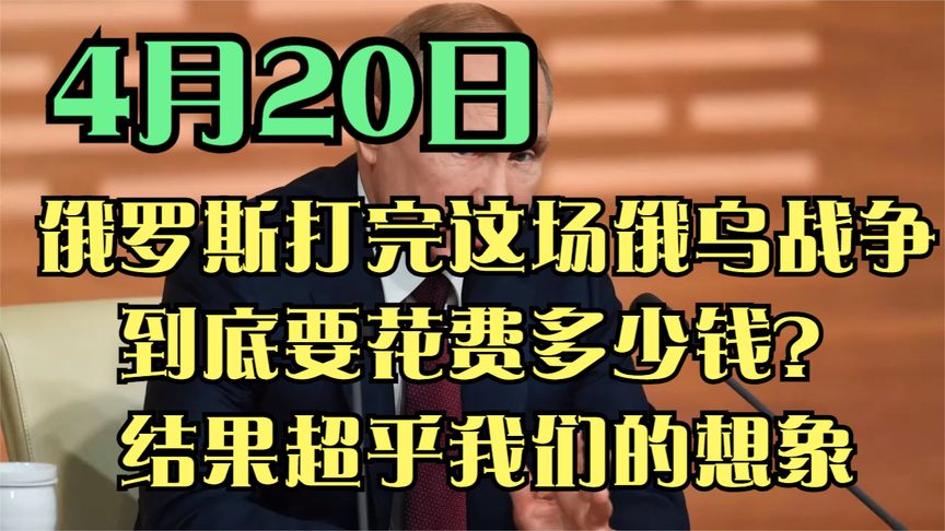 俄罗斯打完这场俄乌战争,到底要花费多少钱?结果超乎我们的想象