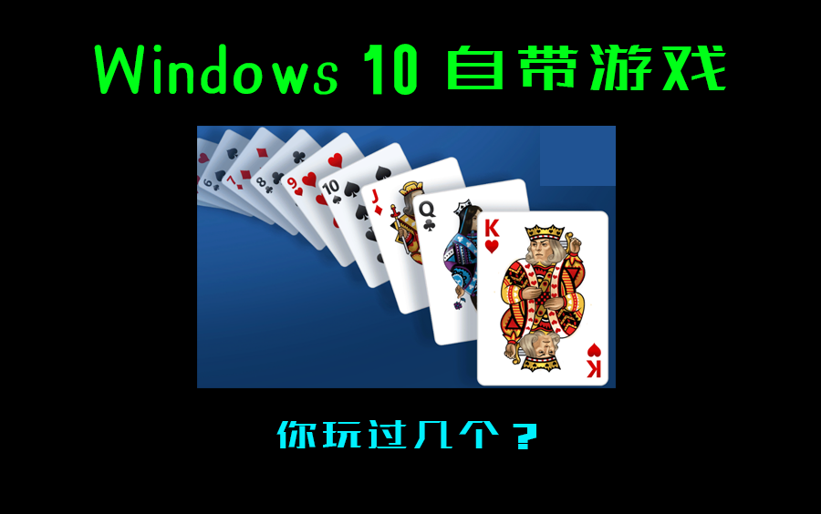 Windows10自带游戏,你玩过几个?