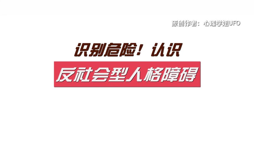 教你识别危险,认识反社会型人格障碍!
