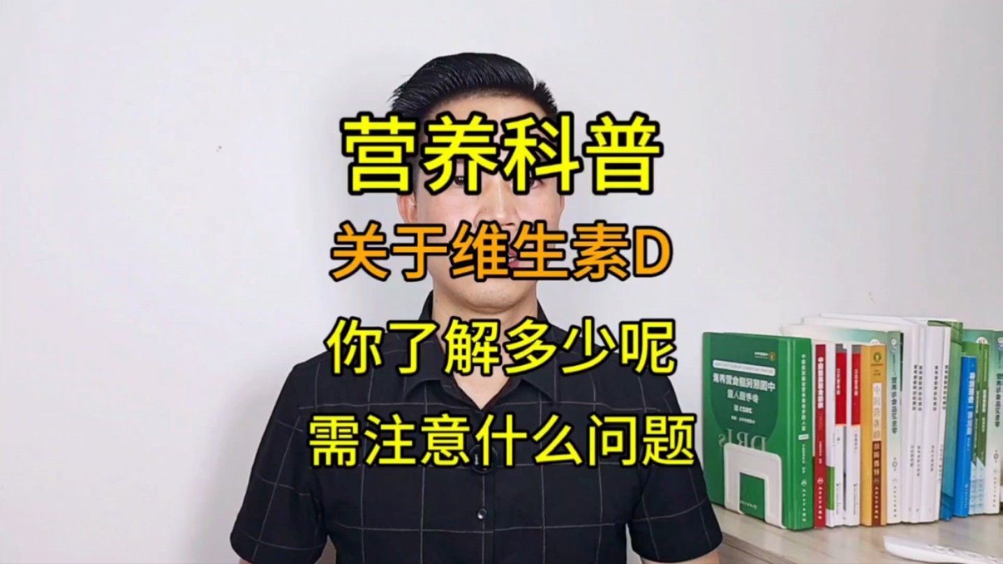 营养科普|一分钟了解“维生素D”的功效和作用,以及补充维生素D需要...