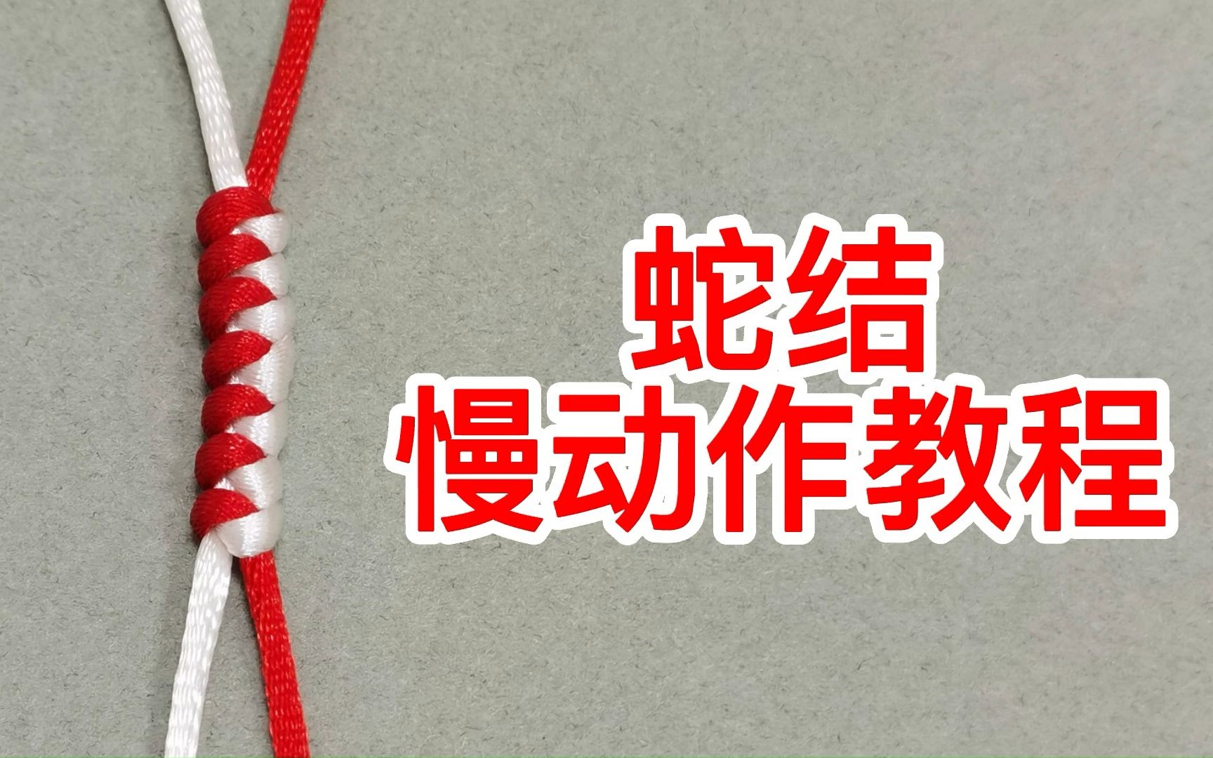 (基础结)蛇结慢动作视频教程自己编红手绳编法 双色 粗线演示 高清 ...