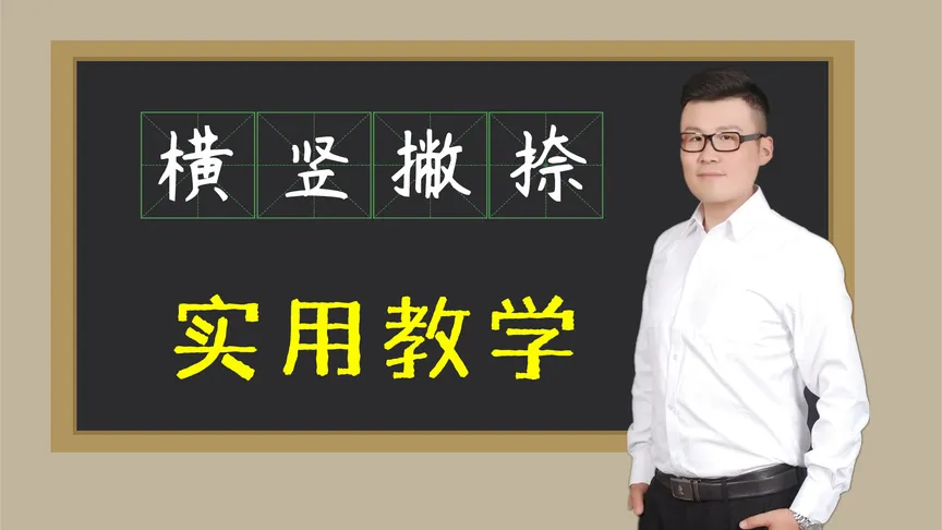 基本笔画:“横竖撇捺”规范书写有技巧,好方法字变美