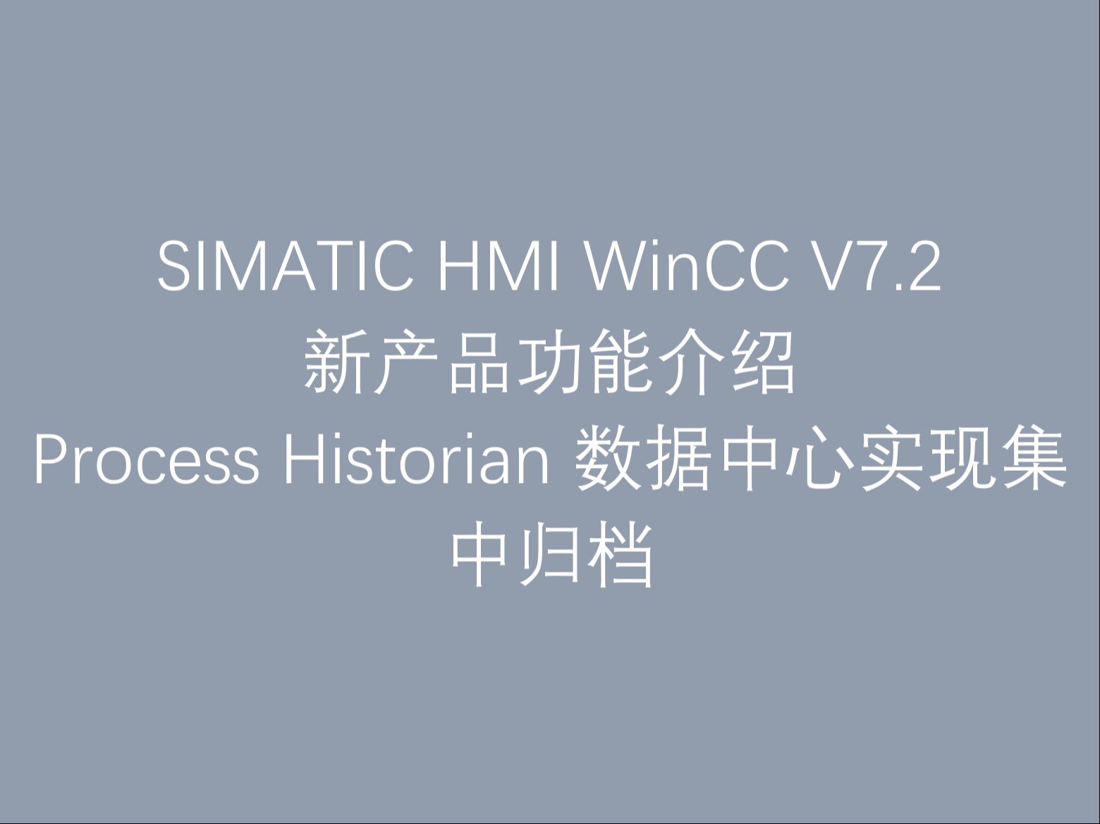 ...V7.2 新产品功能介绍之 Process Historian 数据中心实现集中归档