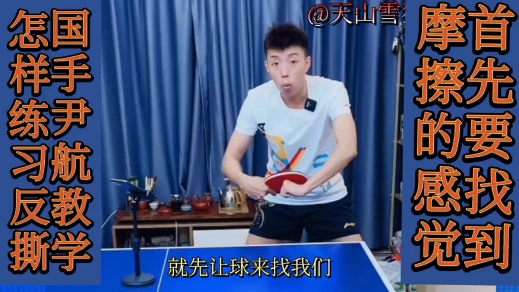 #乒乓球教学 教你怎样练习反手撕