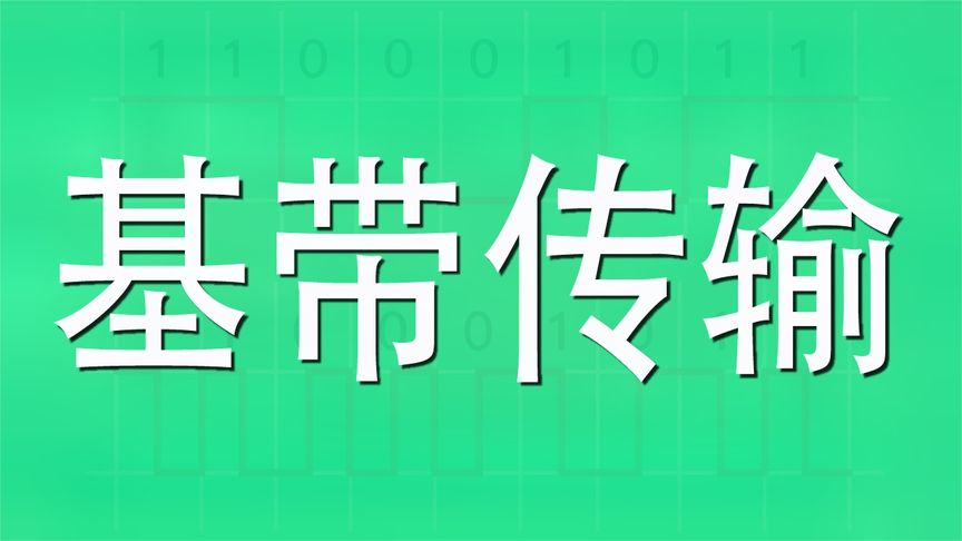 1.8 基带传输 - 非科班计算机网络