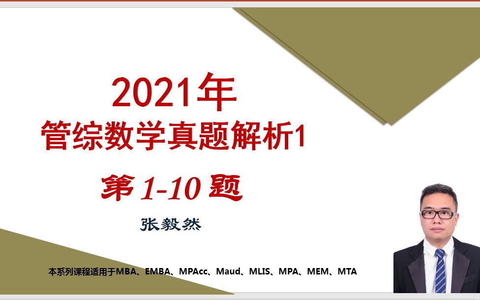 2021年MBA管理类联考数学真题1-10(张毅然)