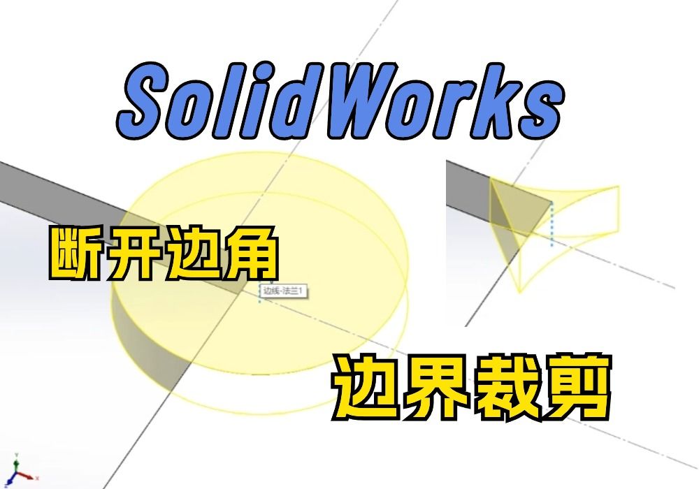超实用!一定要学会的Solidworks钣金技巧-边界裁剪与断开边角
