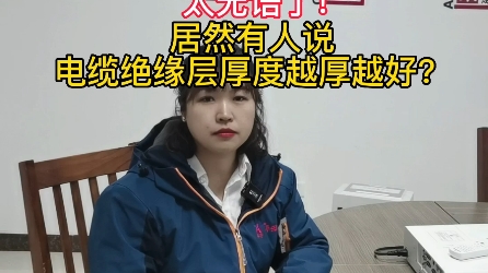 大无语了!竟然有人说电缆绝缘层厚,越厚越好!真的是这样吗?
