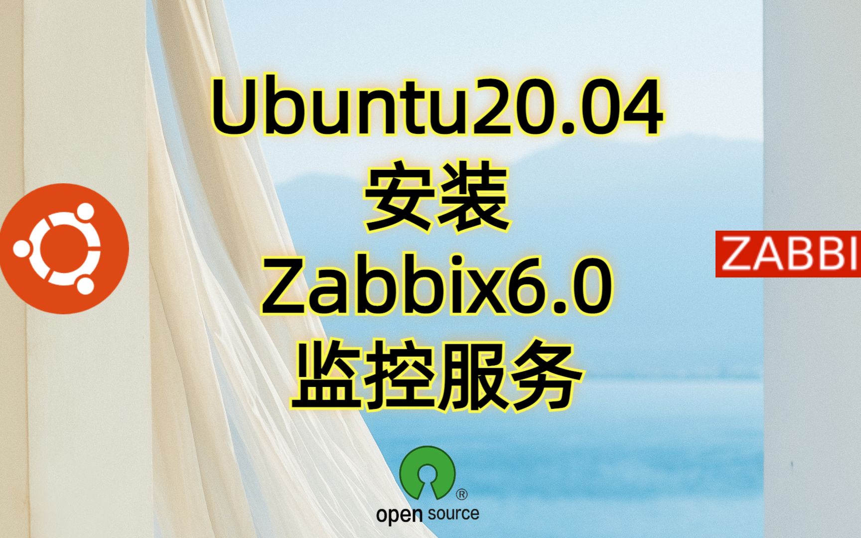 Ubuntu 20.04安装Zabbix6.0 LTS监控服务