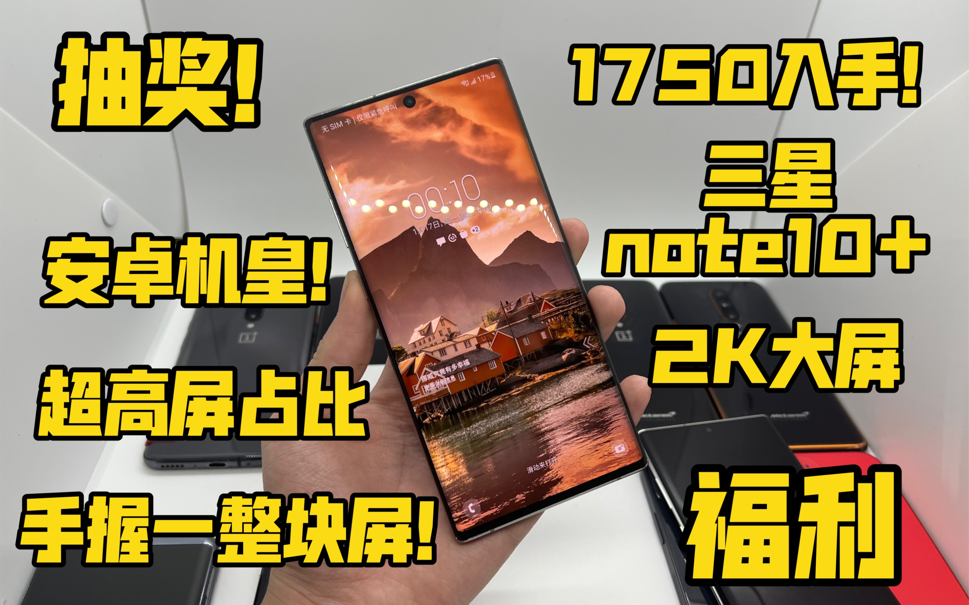 【安卓机皇】1750入手三星note10+ 6.9寸2K大屏幕 超高屏占比 手握一...