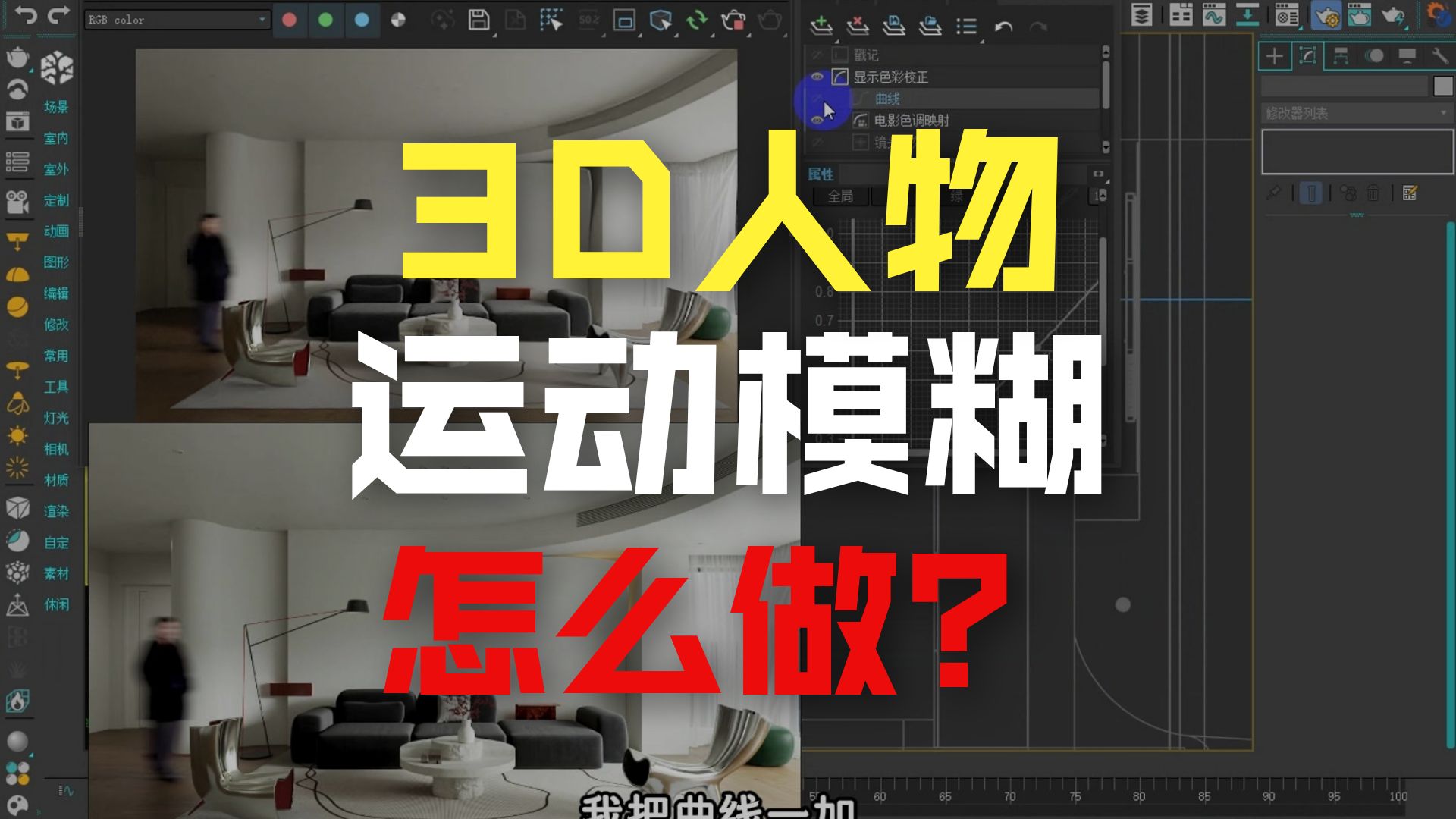3dmax人物运动模糊效果快速制作。