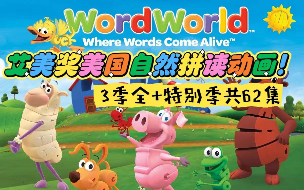 ...奖获奖美国自然拼读动画—《Word World单词世界》3季全高清英字+...