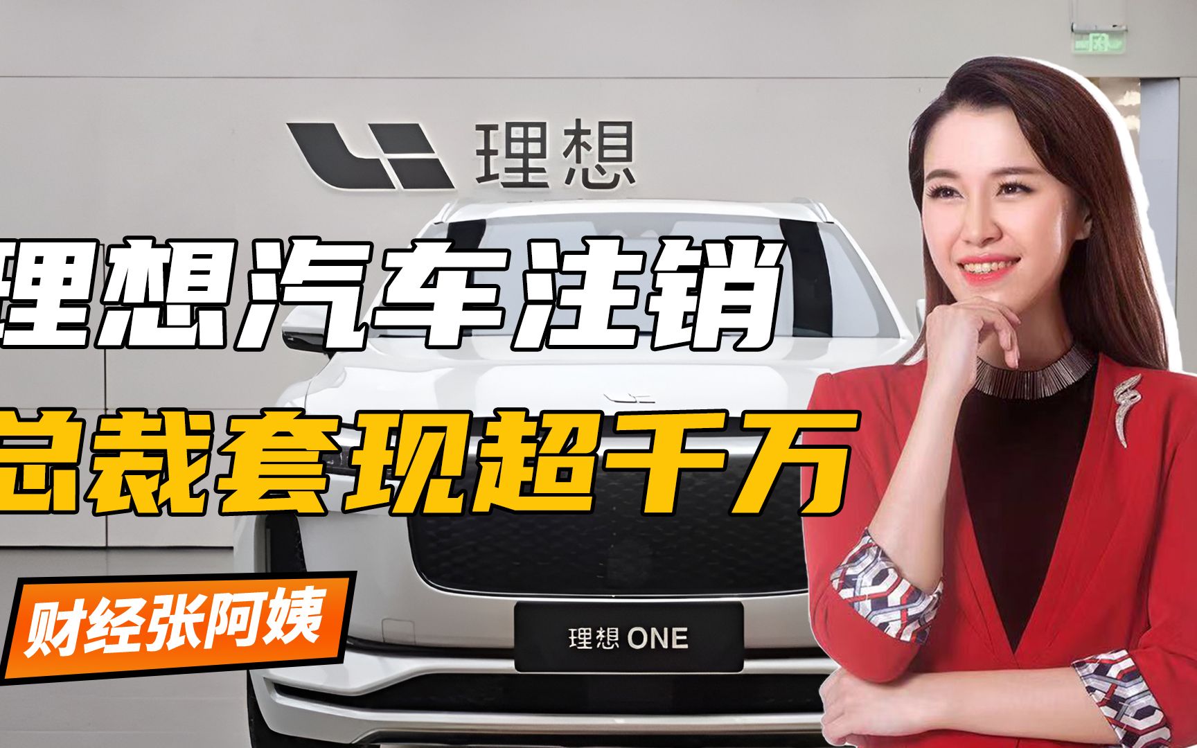 总裁套现9000万!美团王兴套现近1.9亿,理想汽车也申请注销!