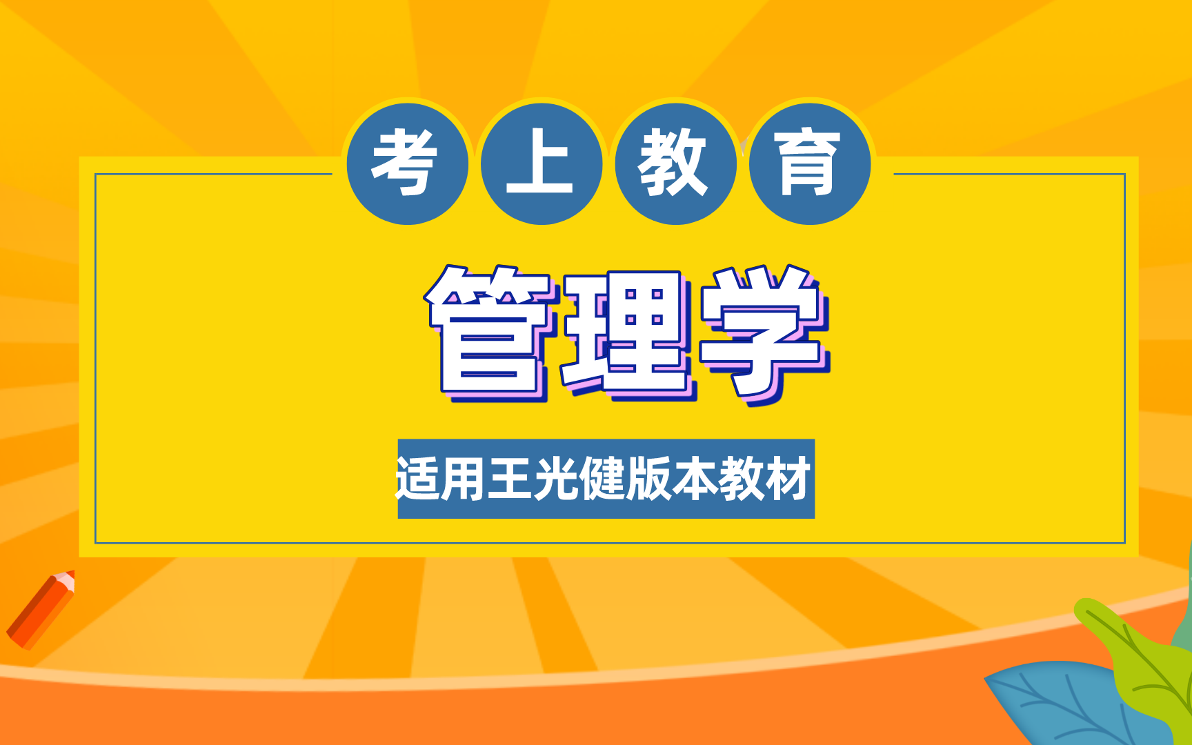 管理学原理(王光健版本)-普通专升本专业课系列
