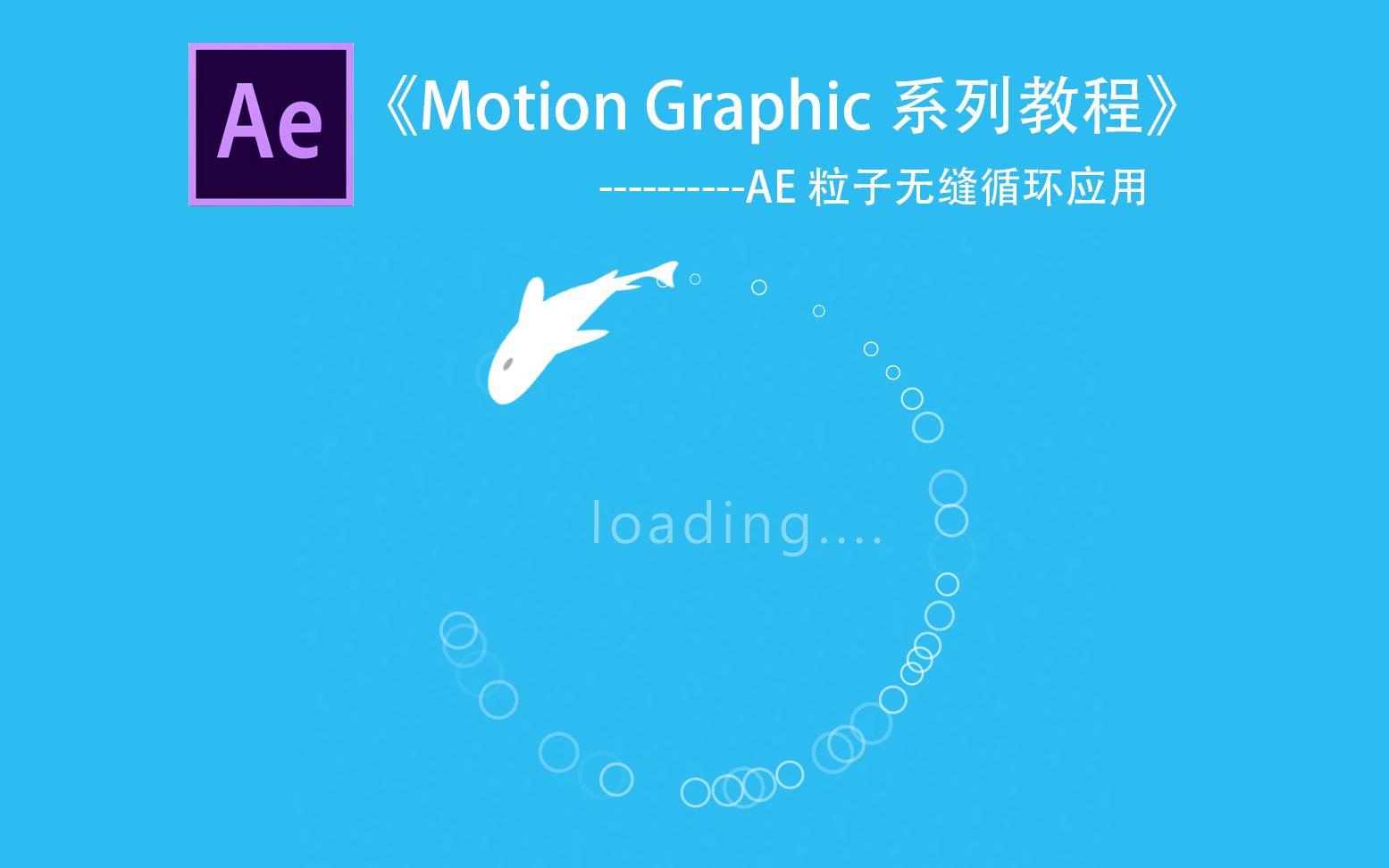 AE粒子无缝循环的应用loading案例制作
