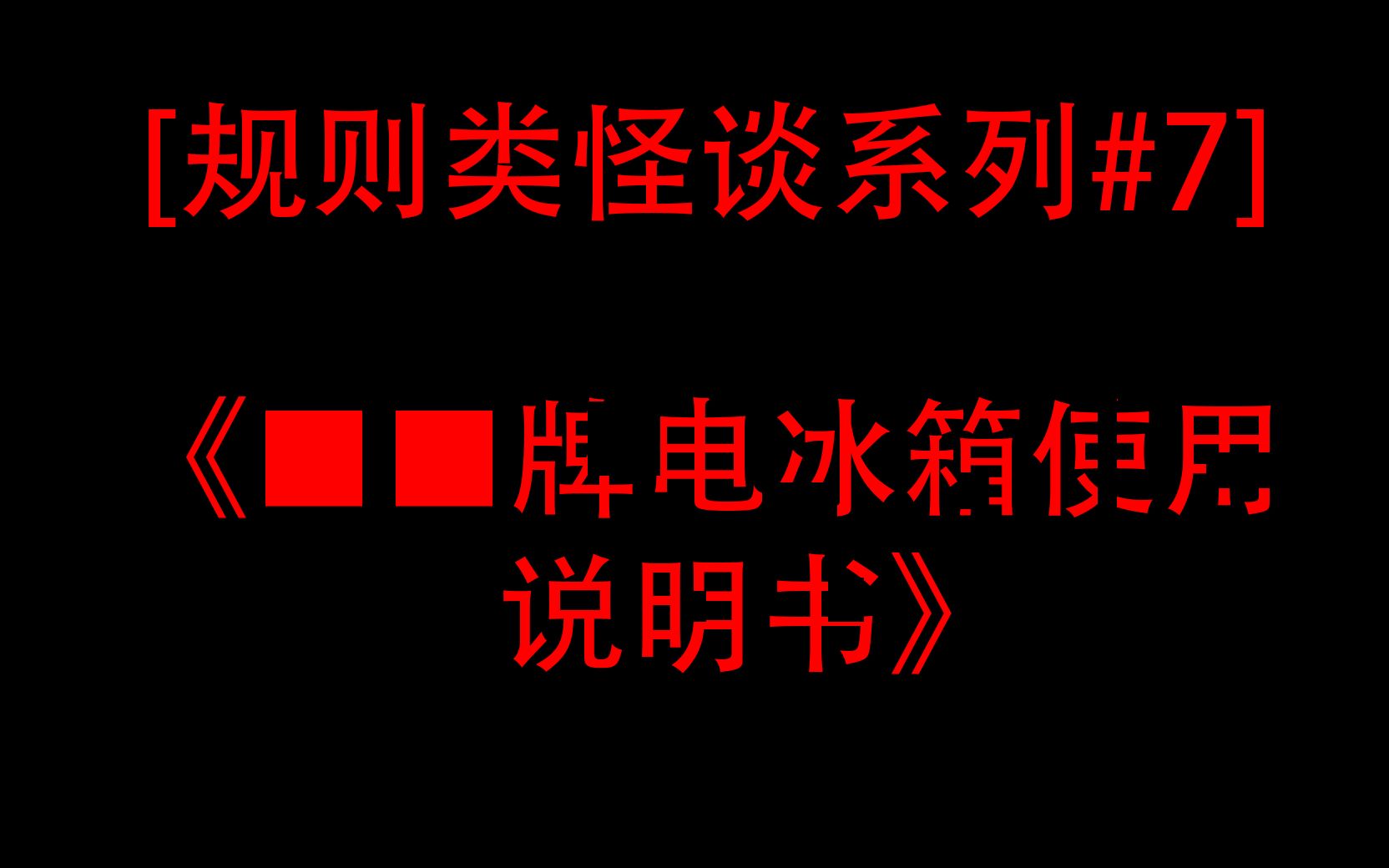 【规则类怪谈系列#7】■■牌电冰箱使用说明书 【孤单的_Fluorum】