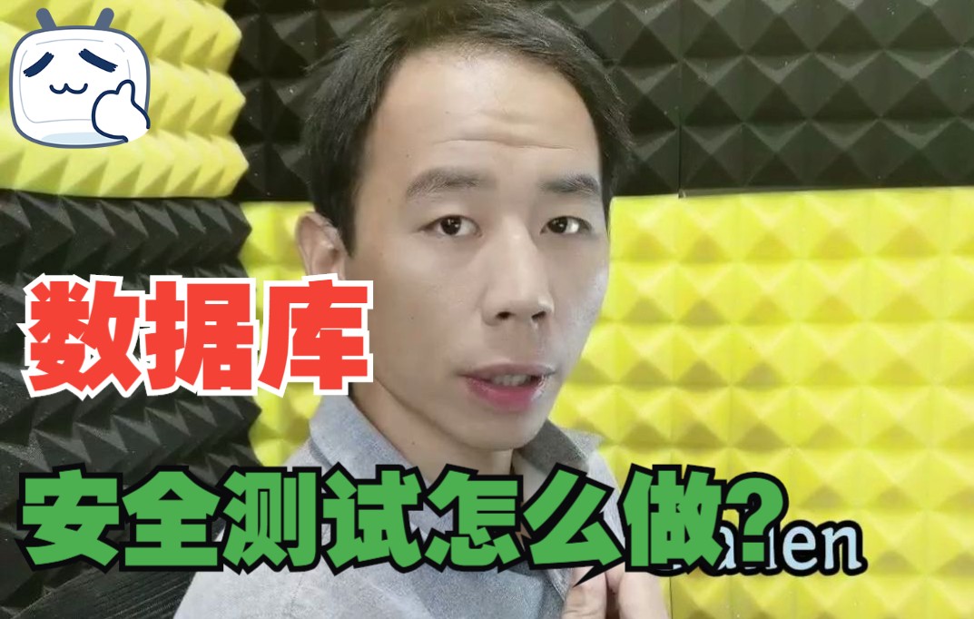 软件测试干货:数据库的安全测试要如何做?