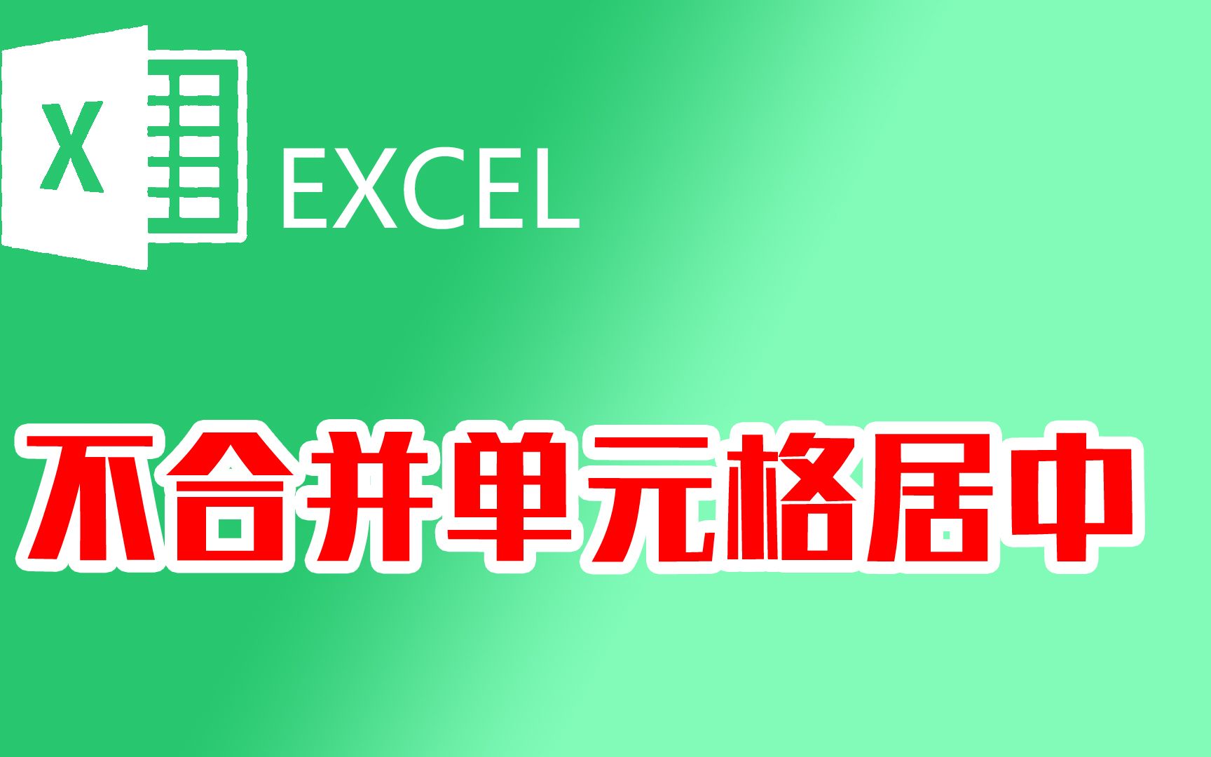 excel不用合并单元格使文本居中