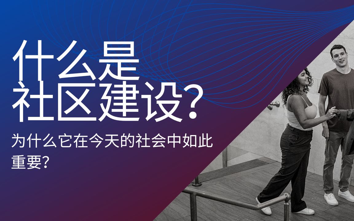 什么是社区建设,为什么它在今天的社会中如此重要?