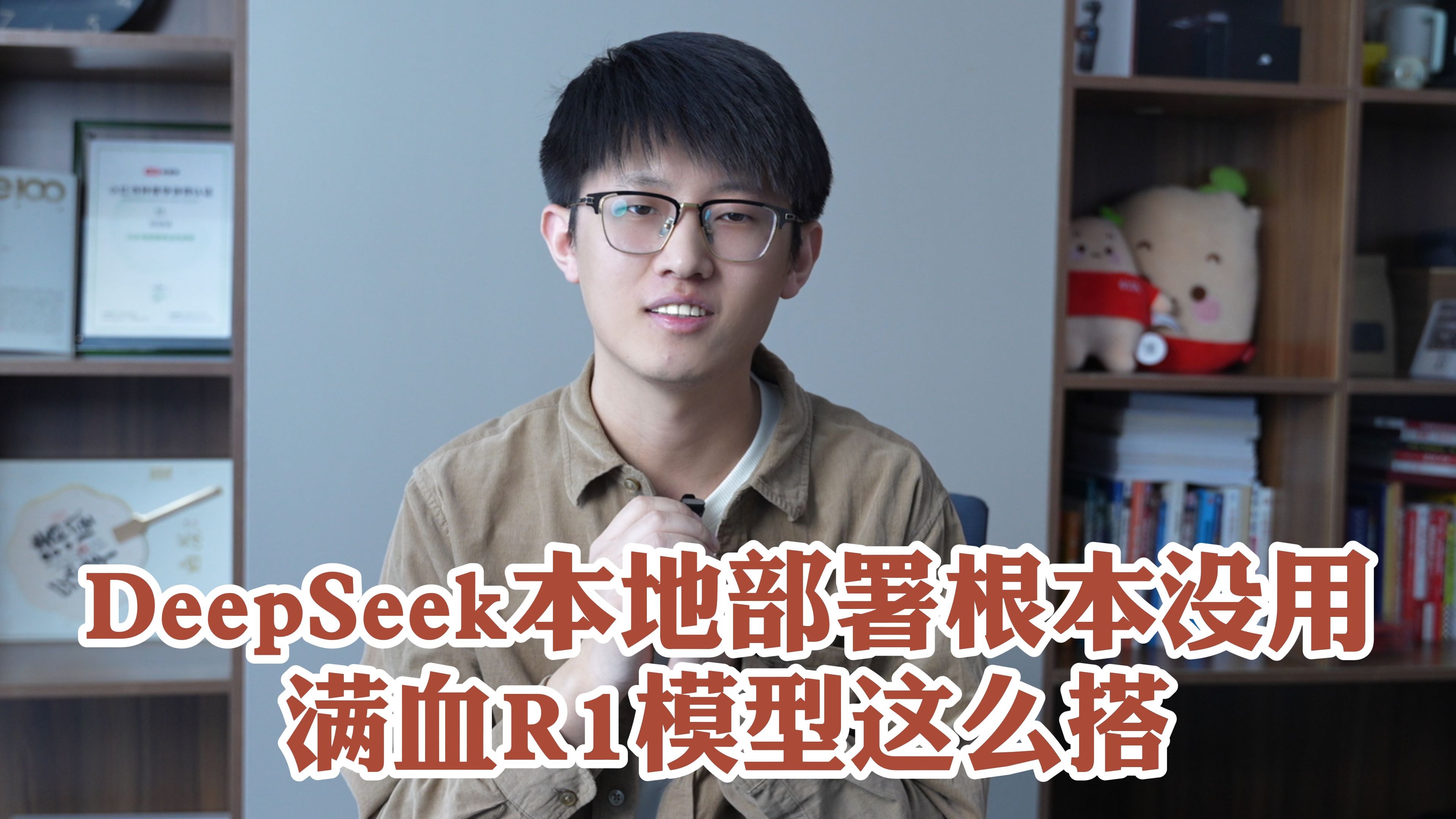 DeepSeek本地部署根本没用!满血R1模型这么搭