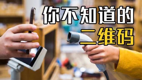 二维码是怎样快速识别信息的?未来会被用完吗?揭开二维码的秘密