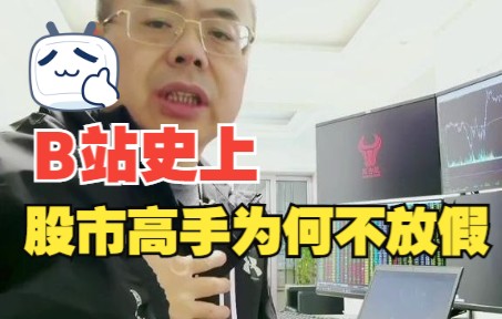 股市高手为何不放假#证券#交易#交易员#财经#金融#股民#财经搞笑男...