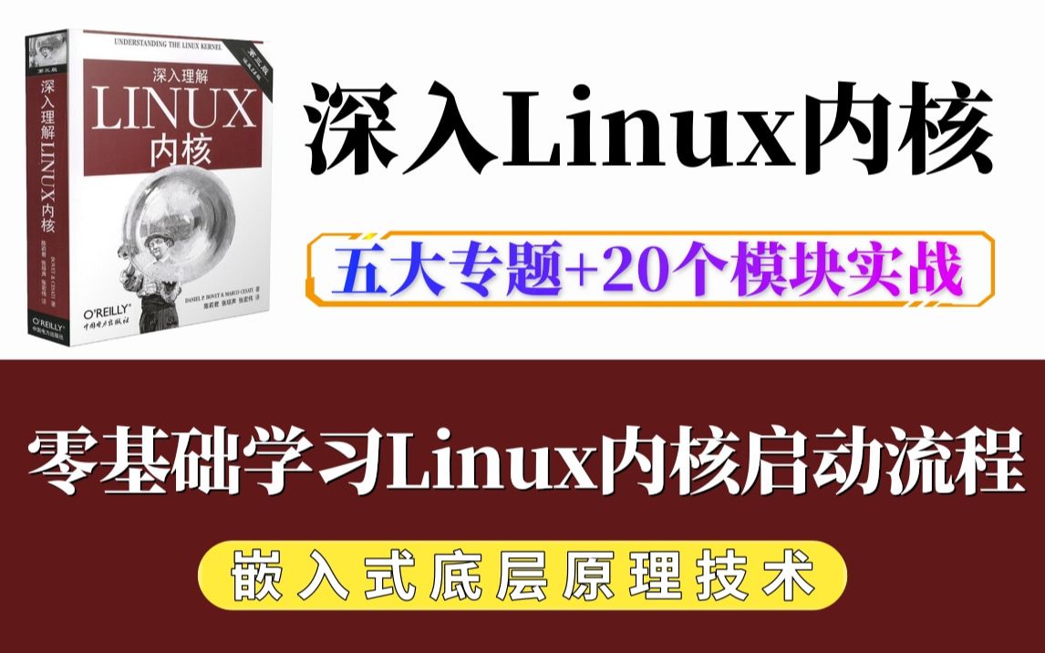 【嵌入式Linux】零基础学习Linux内核启动流程| 五个专题+20个实战项目