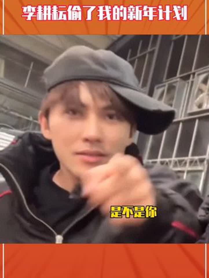 你是不是偷了我的新年计划!