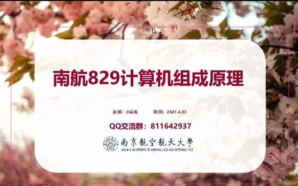 【南航计算机考研829专业课】计算机组成原理考研重点导学讲解(袁...