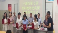 十堰市第七届青年教师教学竞赛在十堰一中举行