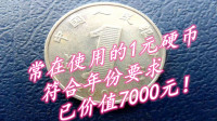 常在使用的1元硬币,符合年份要求,已价值7000元!
