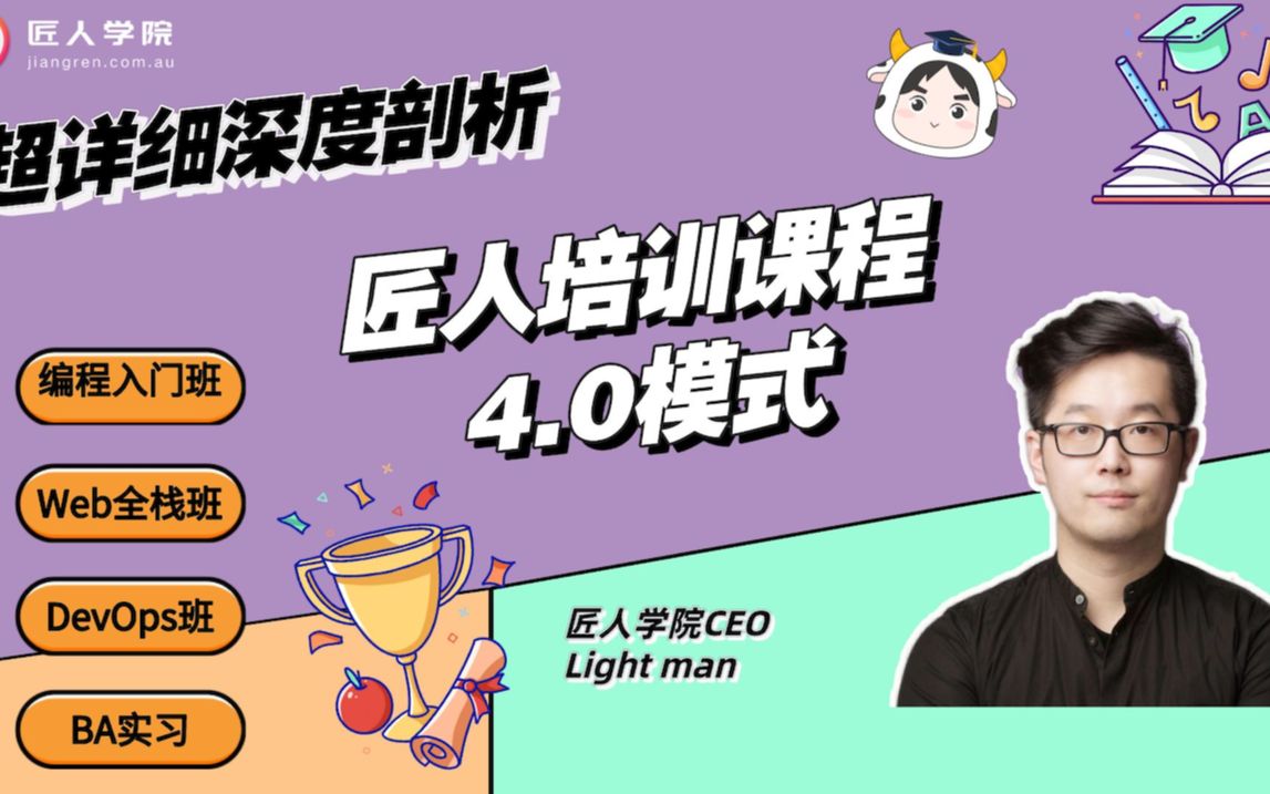 匠人培训4.0 | IT 培训|职业职场|技能提高|职业规划|职位职责|课程|项目|...